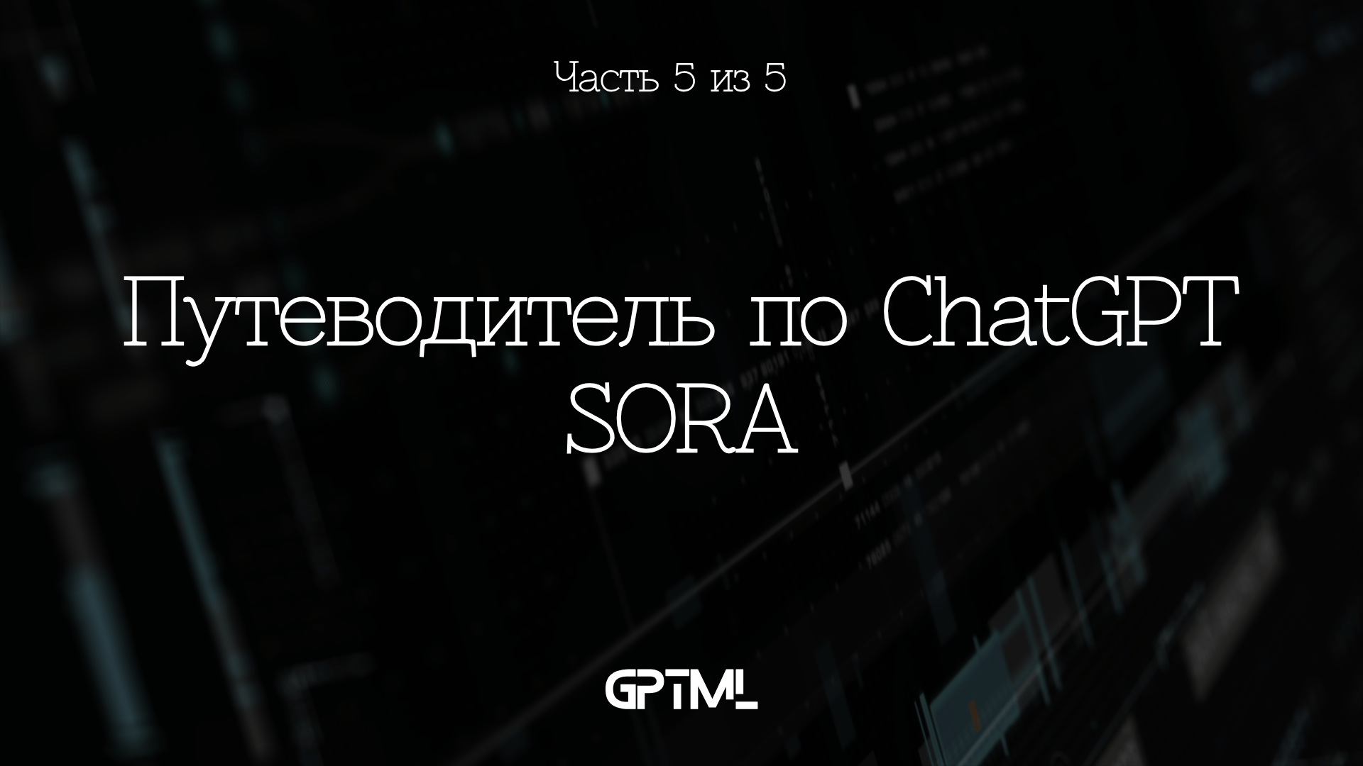 Путеводитель по ChatGPT: Работа с SORA (5)